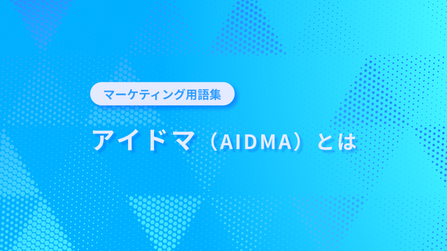 AIDMA（アイドマ）とは？歴史やAISASとの違い、マーケティングにおける活用方法などを徹底解説！ ｜ リサーチならマクロミル