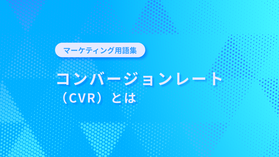 コンバージョンレート（CVR）とは｜市場調査・アンケート調査のマクロミル