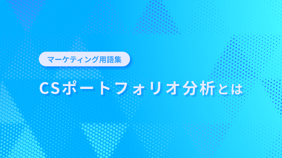CSポートフォリオ分析とは｜市場調査・アンケート調査のマクロミル