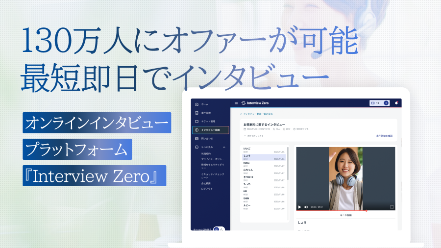 オンラインインタビューツール『Interview Zero』｜マクロミル
