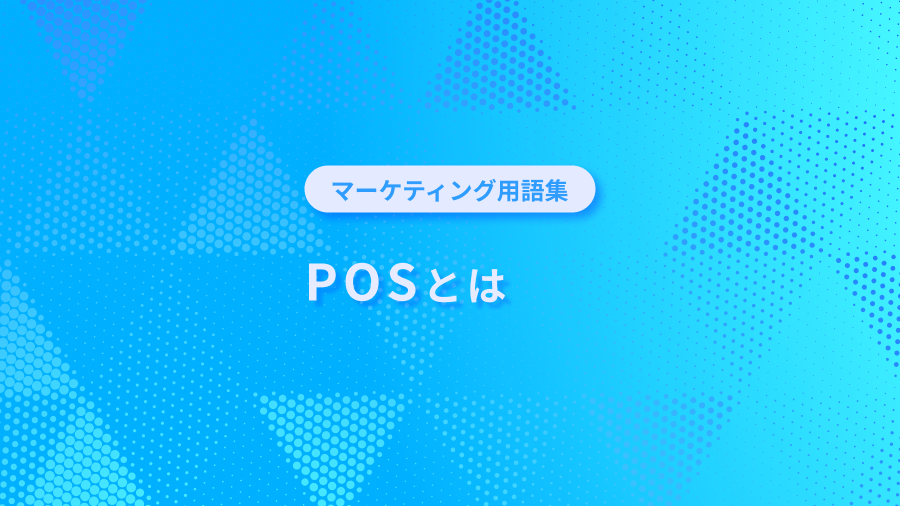 POSとは｜市場調査・アンケート調査のマクロミル