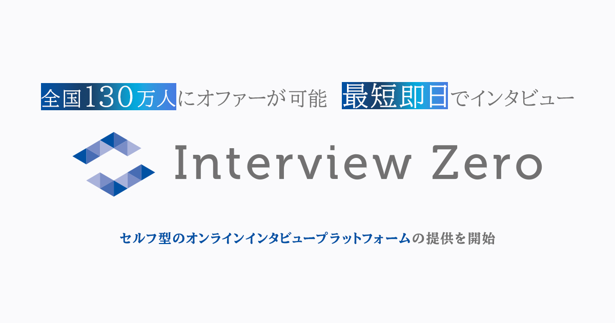 マクロミル、セルフ型のオンラインインタビュープラットフォーム「Interview Zero」の提供を開始 ～国内最大規模の130万人の自社パネルに最短即日で調査が可能〜 | マクロミル