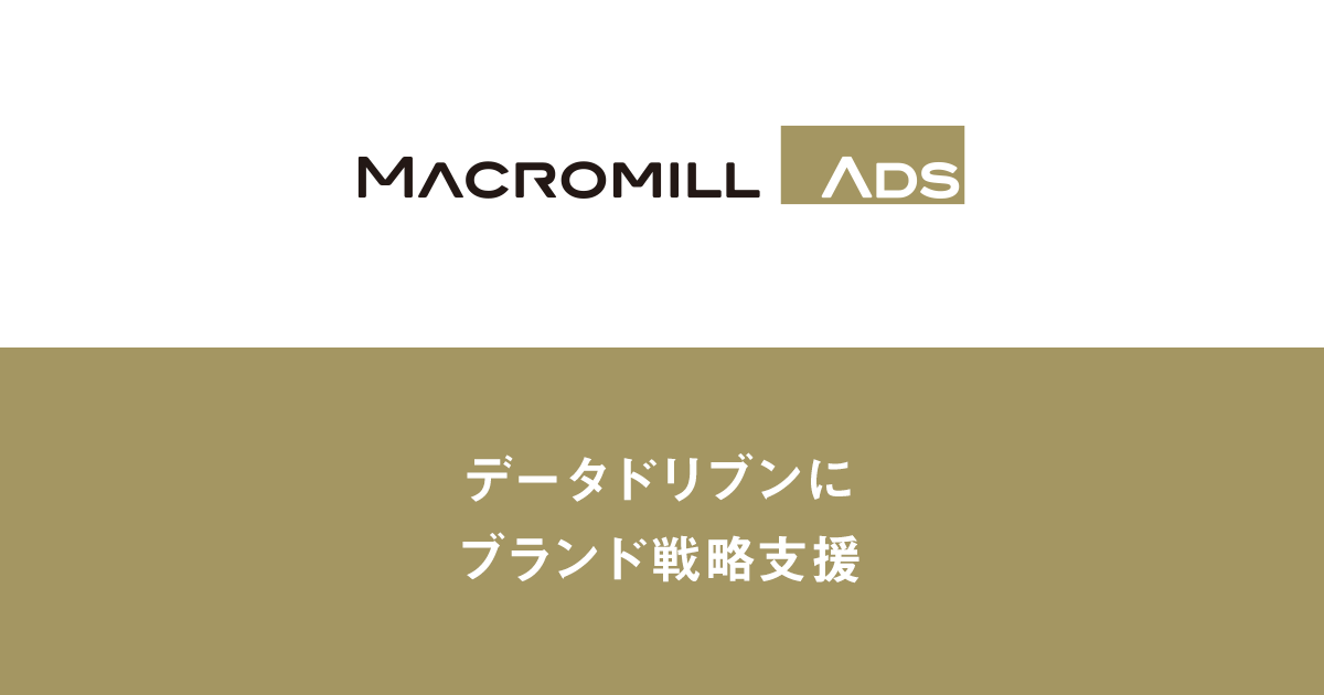 デジタル広告事業「Macromill Ads」、データドリブンにブランド戦略を支援〜独自開発の消費者分析基盤とストラテジックプランナー組織に ...