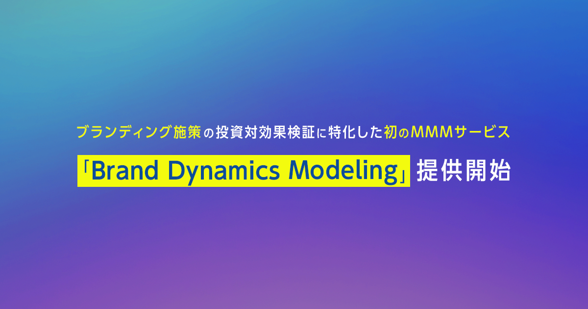 ブランディング施策の投資対効果検証に特化した初のMMMサービス 「Brand Dynamics Modeling」の提供を開始～購買サイクルの ...