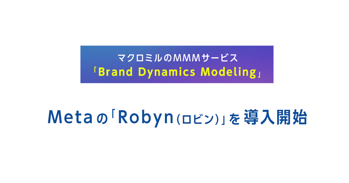 マクロミルのMMMサービス「Brand Dynamics Modeling」、Metaの「Robyn（ロビン）」を導入開始 | マクロミル