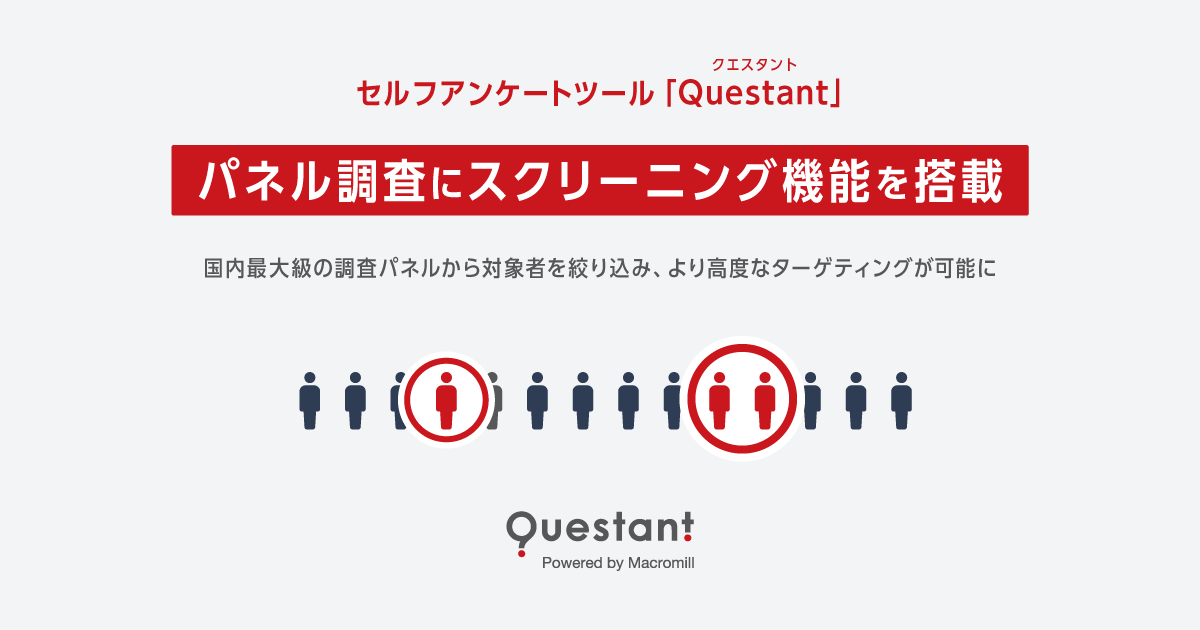 マクロミルのセルフアンケートツール「Questant」、パネル調査にスクリーニング機能を搭載〜国内最大級の調査パネルから対象者を絞り込み、より高度なターゲティングが可能に〜 | マクロミル